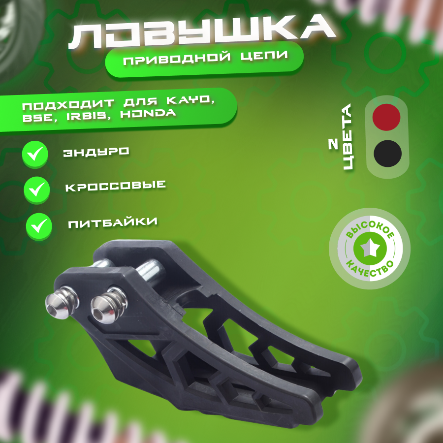 Ловушка приводной цепи для питбайков, эндуро и кроссовых мотоциклов 50-160сс, черная