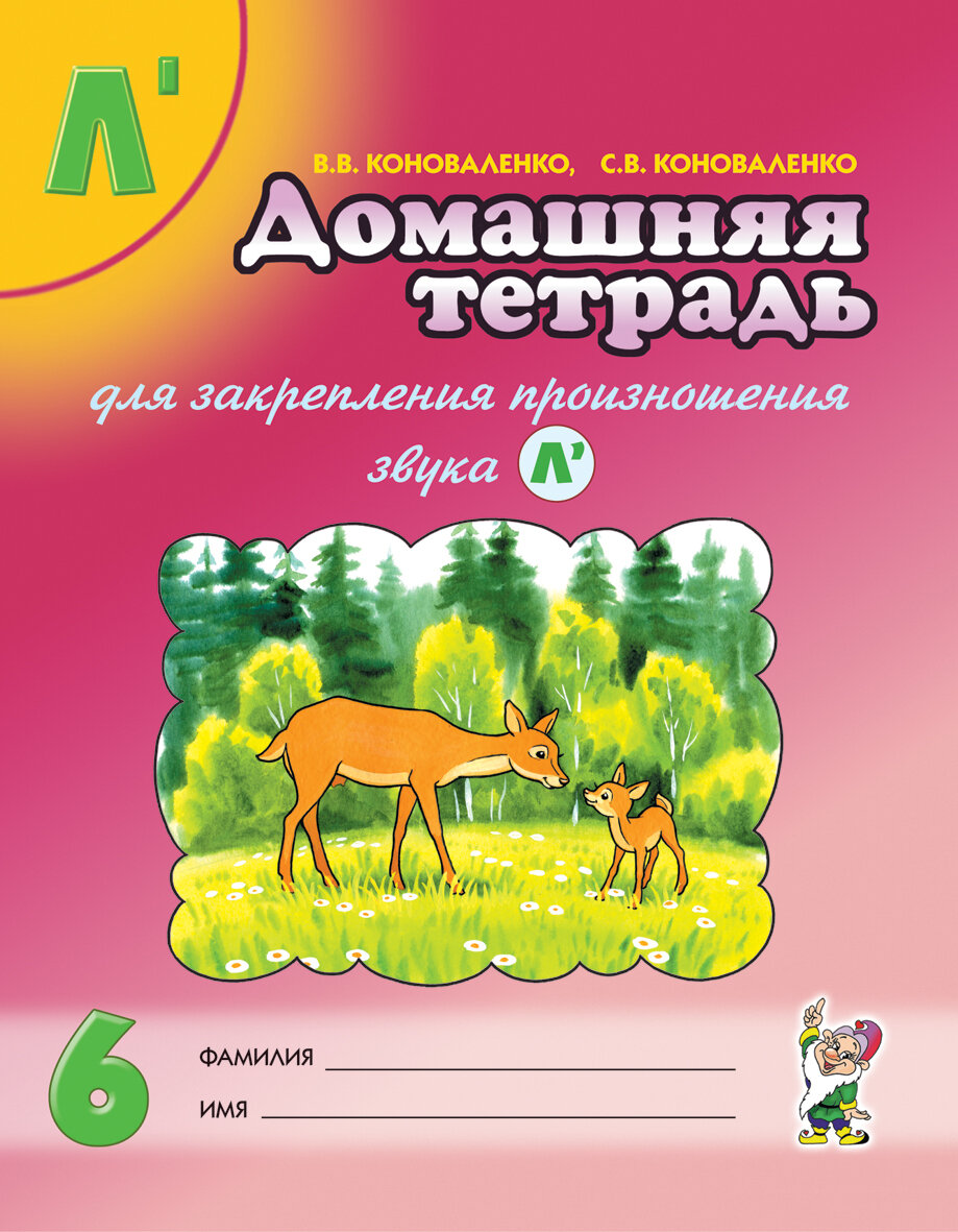 Домашняя тетрадь для закрепления произношения звука "Ль". Издание 2-е. Цветное. Коноваленко В. В, Коноваленко С. В.