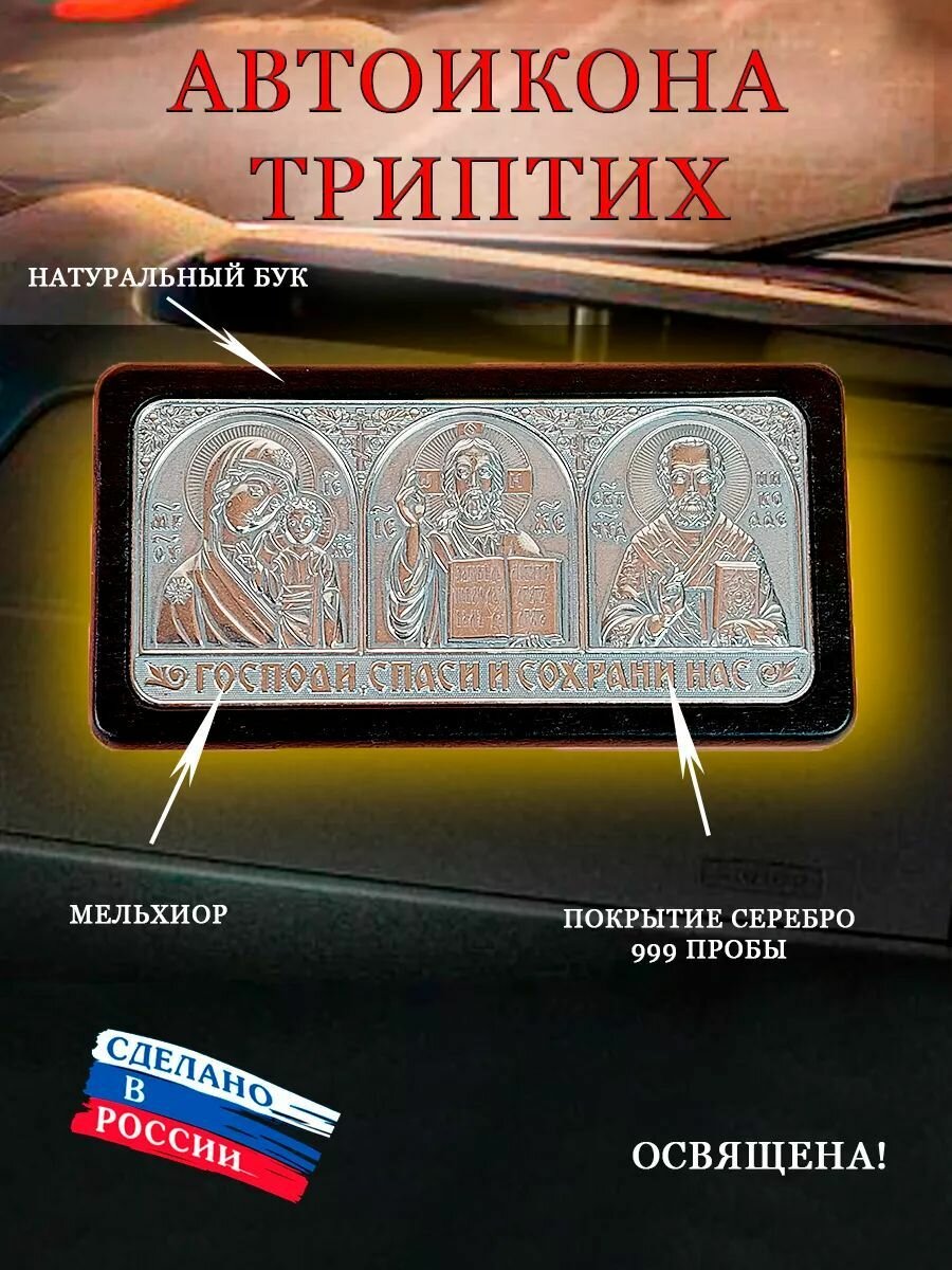 Автоикона икона в машину триптих оберег