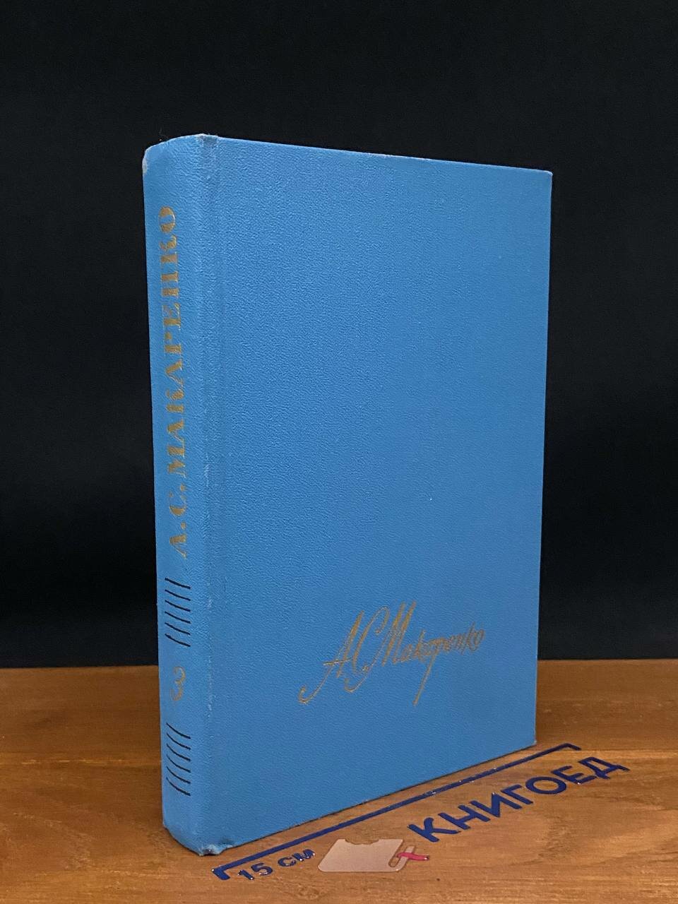 Книга. А. С. Макаренко. Собрание сочинений в четырех томах. Том 3 1987 (2041629913751)