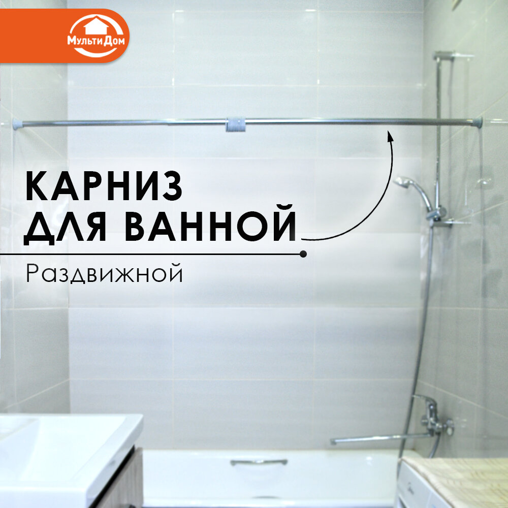 Карниз для ванной телескопический, длина 120-210см, металлический, с кольцами