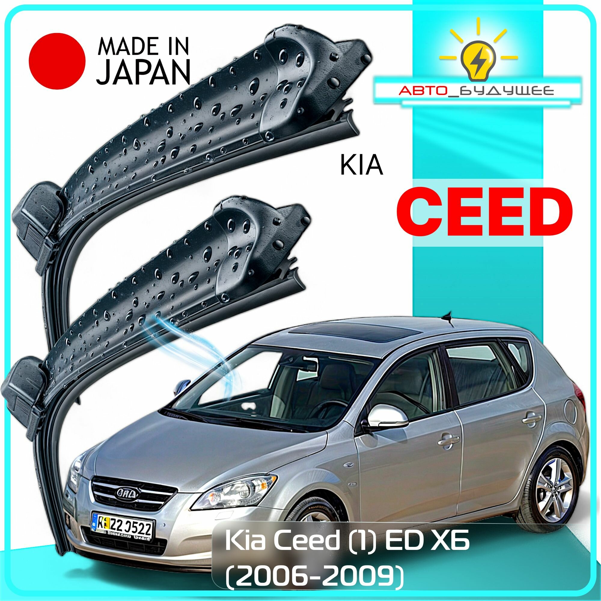Дворники Kia Ceed (1) ED / Киа Сид ЕД хэтчбек 2006 / 2007 / 2008 / 2009 Щетки стеклоочистителя бескаркасные автомобильные LYNXauto к-т 2шт, 600мм-450мм
