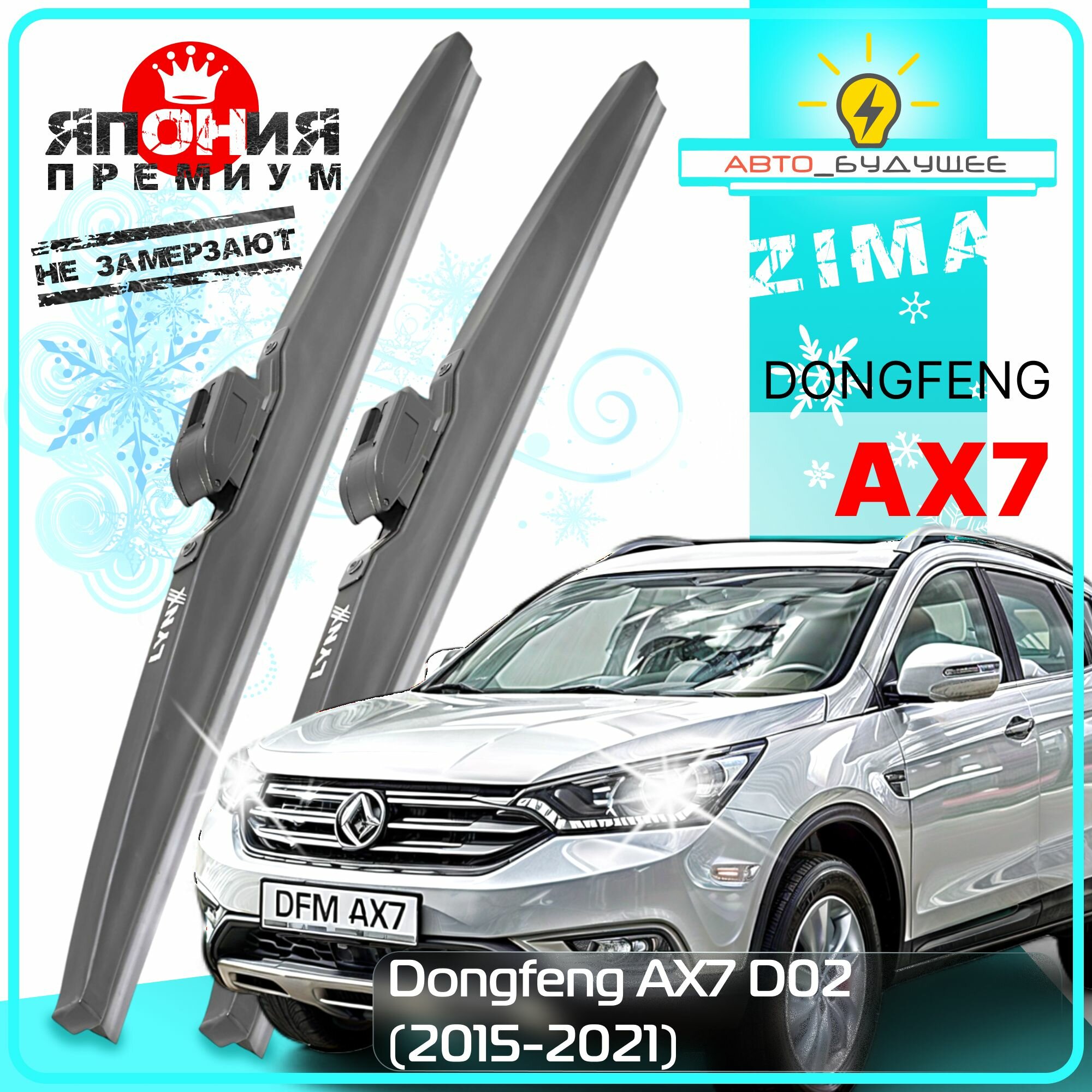 Дворники Dongfeng AX7 D02 Донгфенг ах7 2015 2016 2017 2018 2019 2020 2021 Щетки стеклоочистителя зимние в чехле автомобильные /Япония к-т 2шт, 600мм-400мм