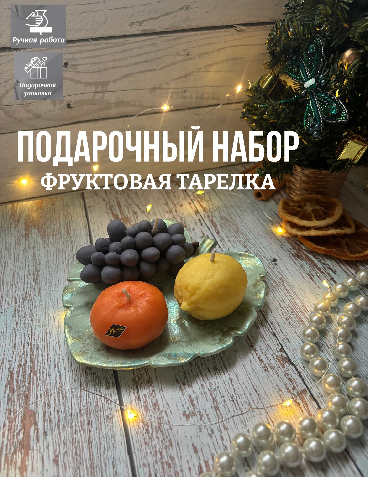 Подарочный набор White Wave "Фруктовая Тарелка", гипс, свеча с ароматом фруктов