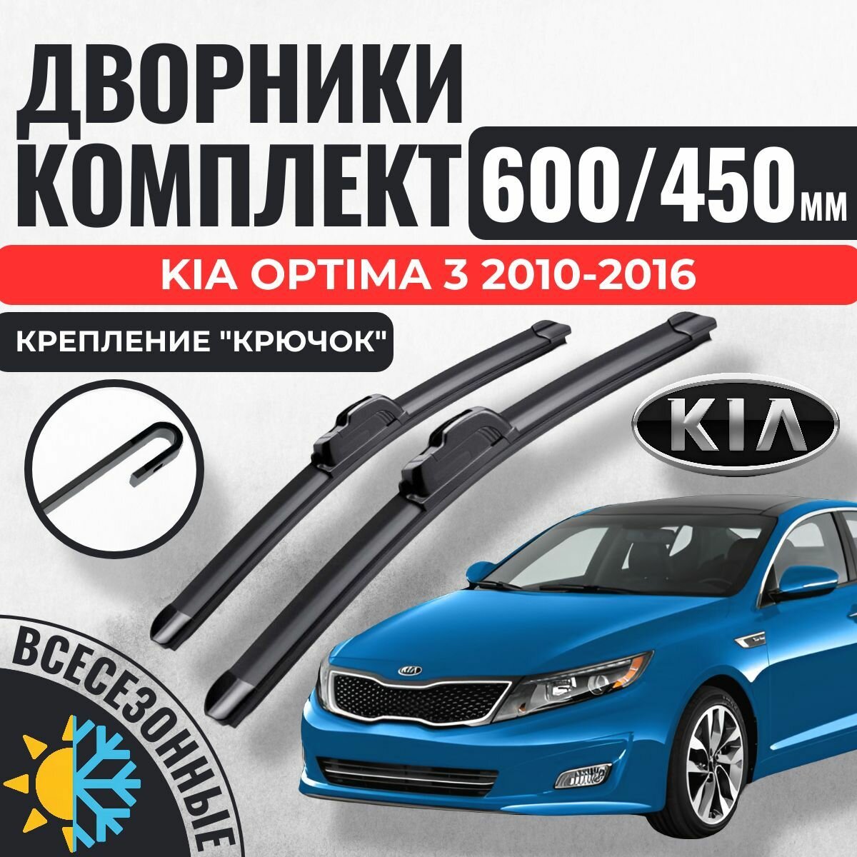 600 450 (24 18) Щетки стеклоочистителя Kia Optima 3 2010-2013 седан / Дворники бескаркасные Киа Оптима