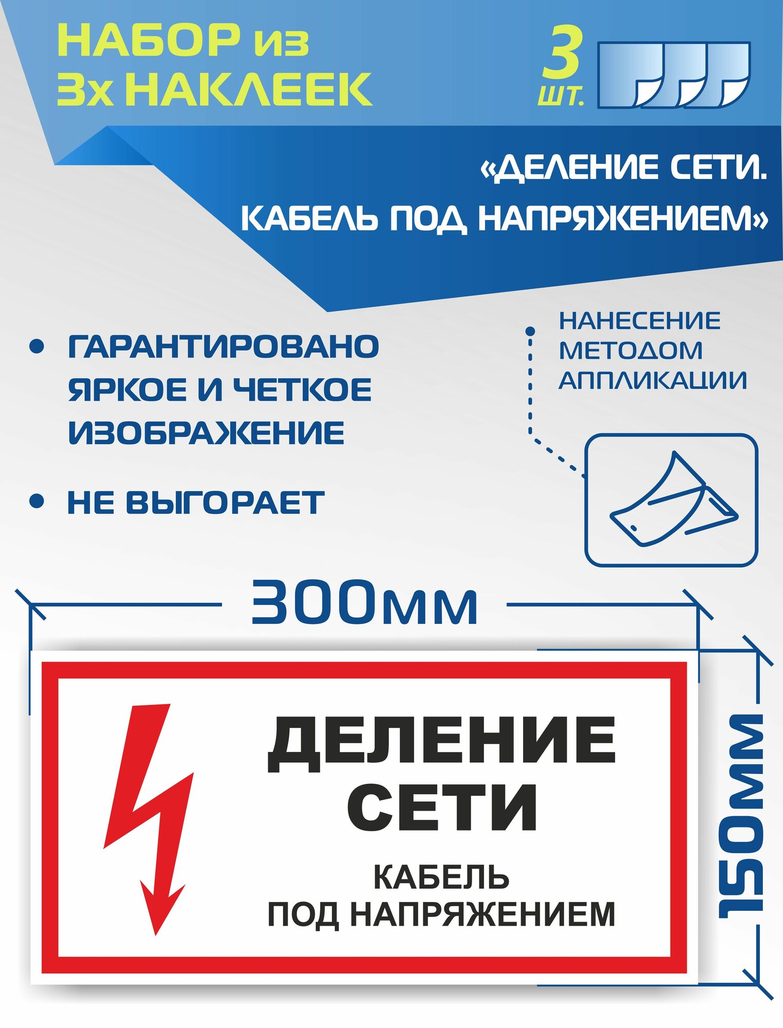 Наклейки Т08-01 Деление сети. Кабель под напряжением 3 штуки