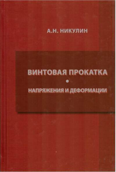 Никулин А. Н. "Винтовая прокатка. Напряжения и деформации."