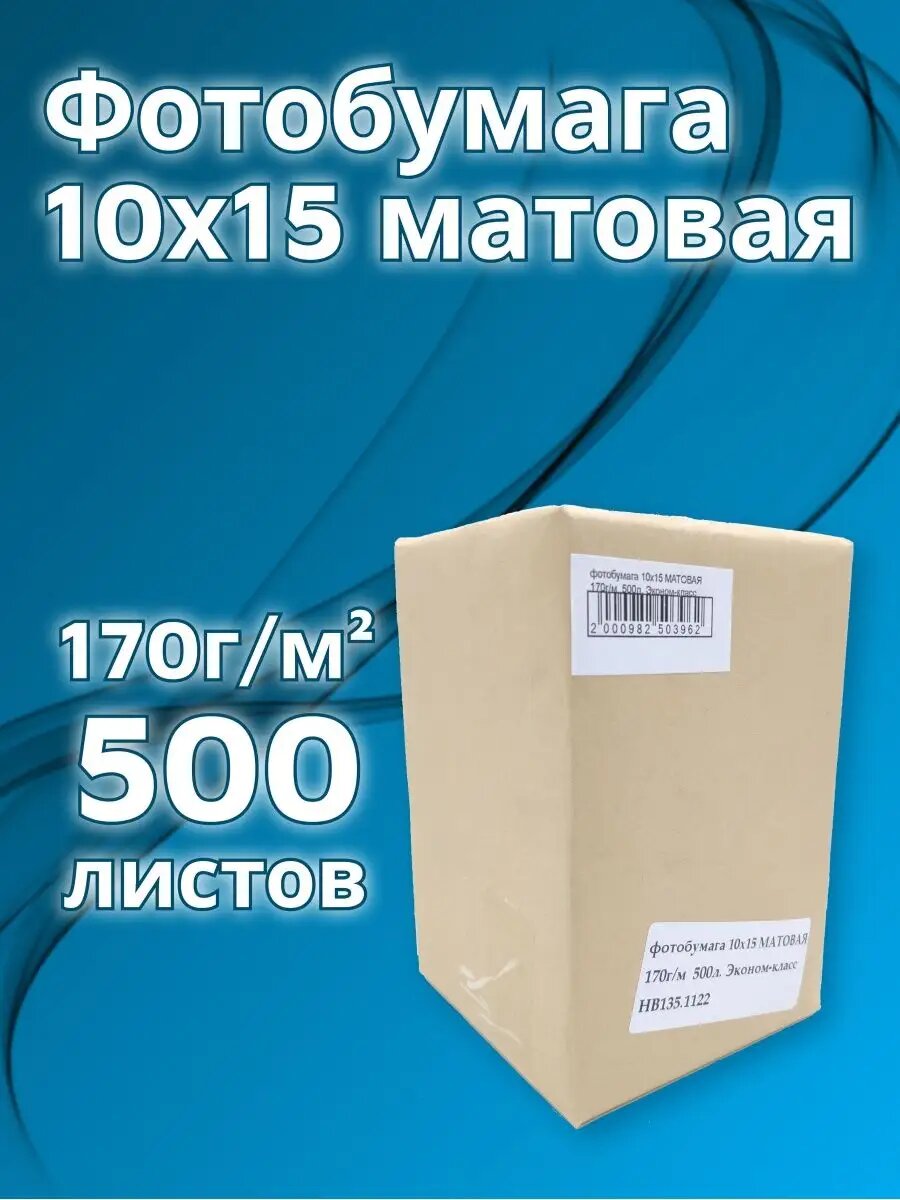 Фотобумага матовая 10х15 500л. Эконом