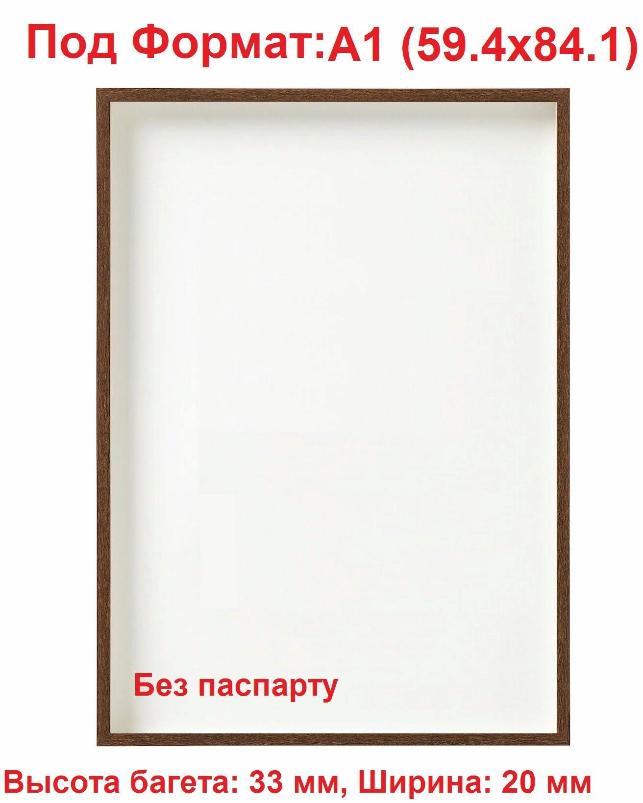 Рамки Высокий багет А1(59.4х84.1) Коричневый, стиль RIBBA Коробочка