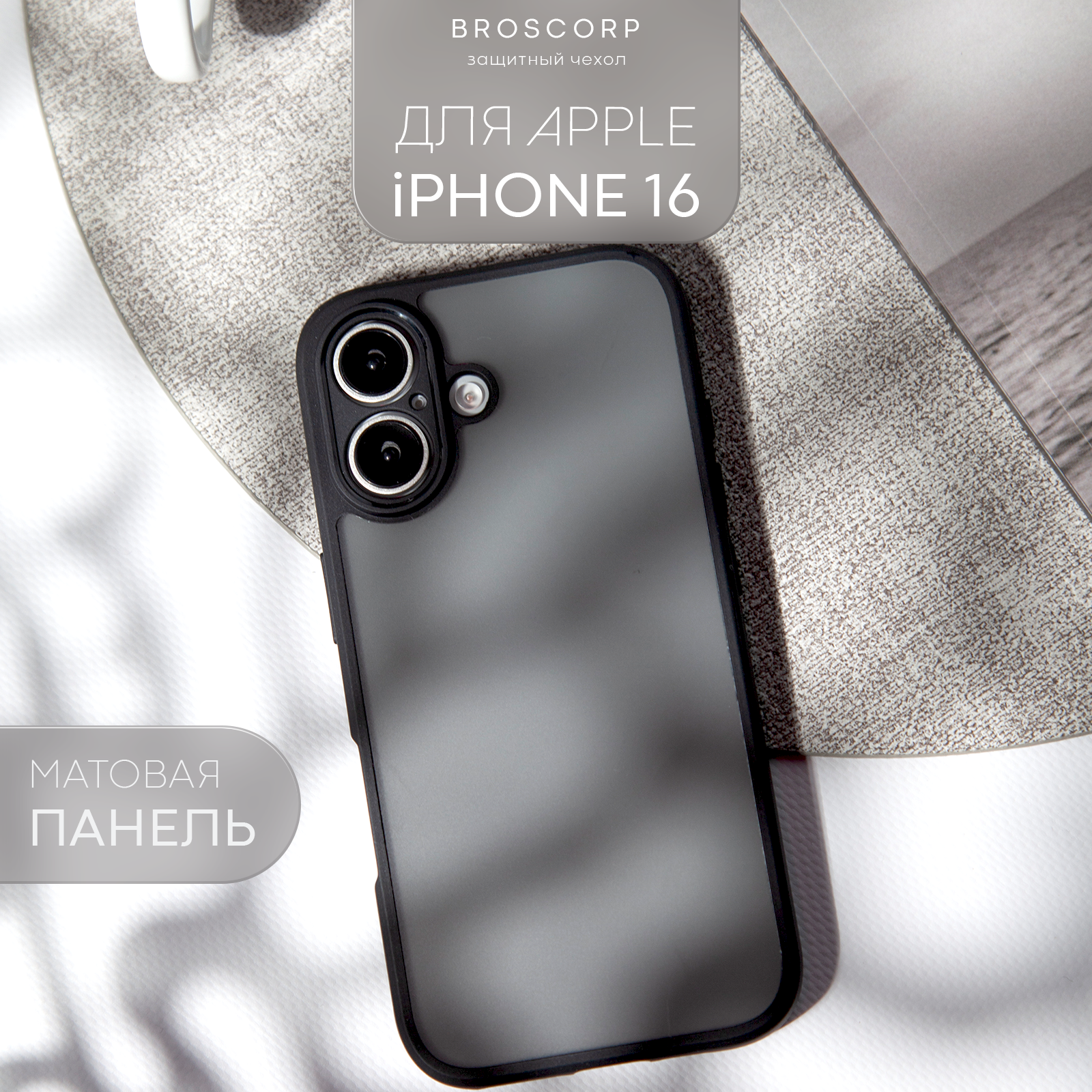 Пластиковый чехол BROSCORP на Apple iPhone 16 (Айфон 16), полупрозрачная чёрная матовая панель