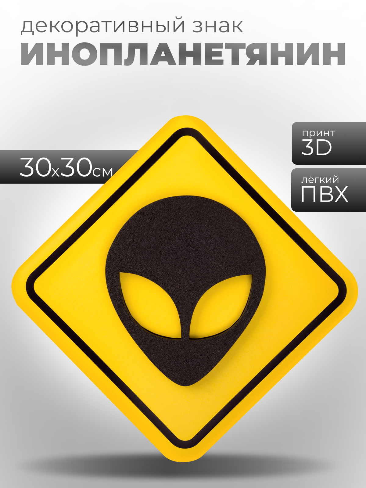 3D постер "Пришелец" (32х32 см.). Картина в подарок / декор для детской комнаты / постер в офис.