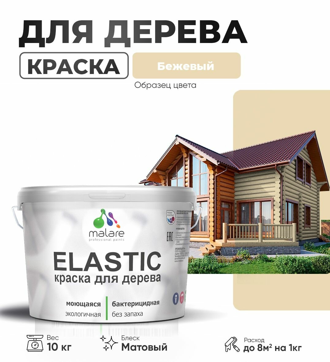 Акриловая краска для дерева Malare Elastic для наружных и внутренних работ, быстросохнущая без запаха, матовая, бежевый, 10 кг
