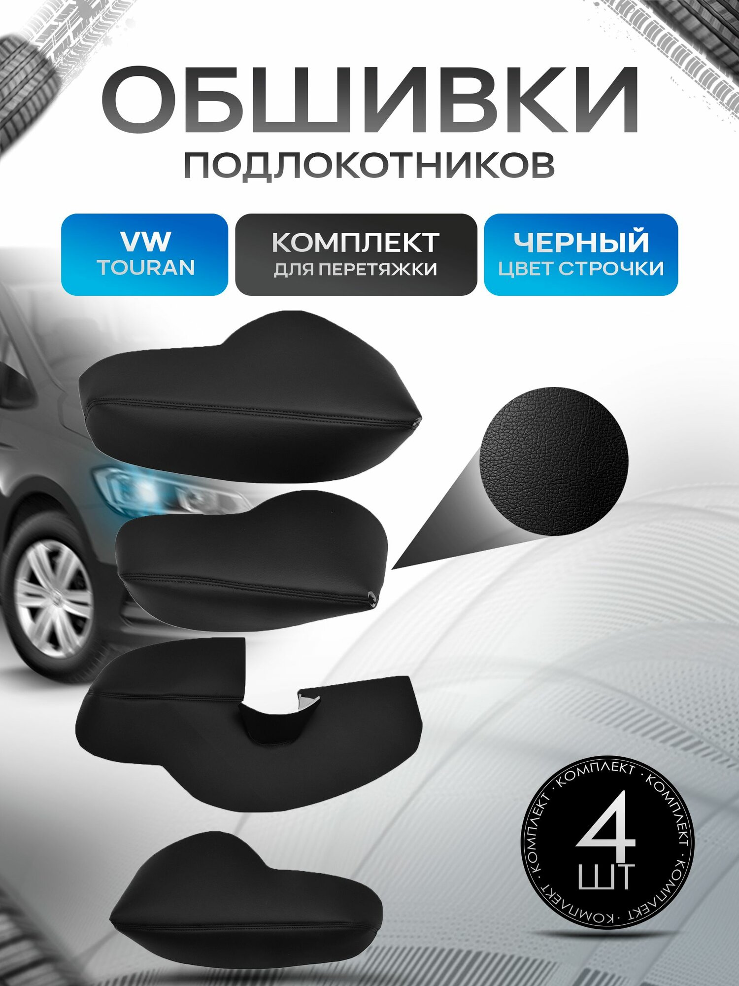 Обшивки подлокотников ручек дверей из эко кожи для Volkswagen Touran / Фольксваген Тоуран 2007-2015 Черный с черной строчкой