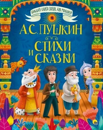 Книга Проф-пресс Стихи и сказки для малышей. А. С. Пушкин (978-5-378-29308-7)