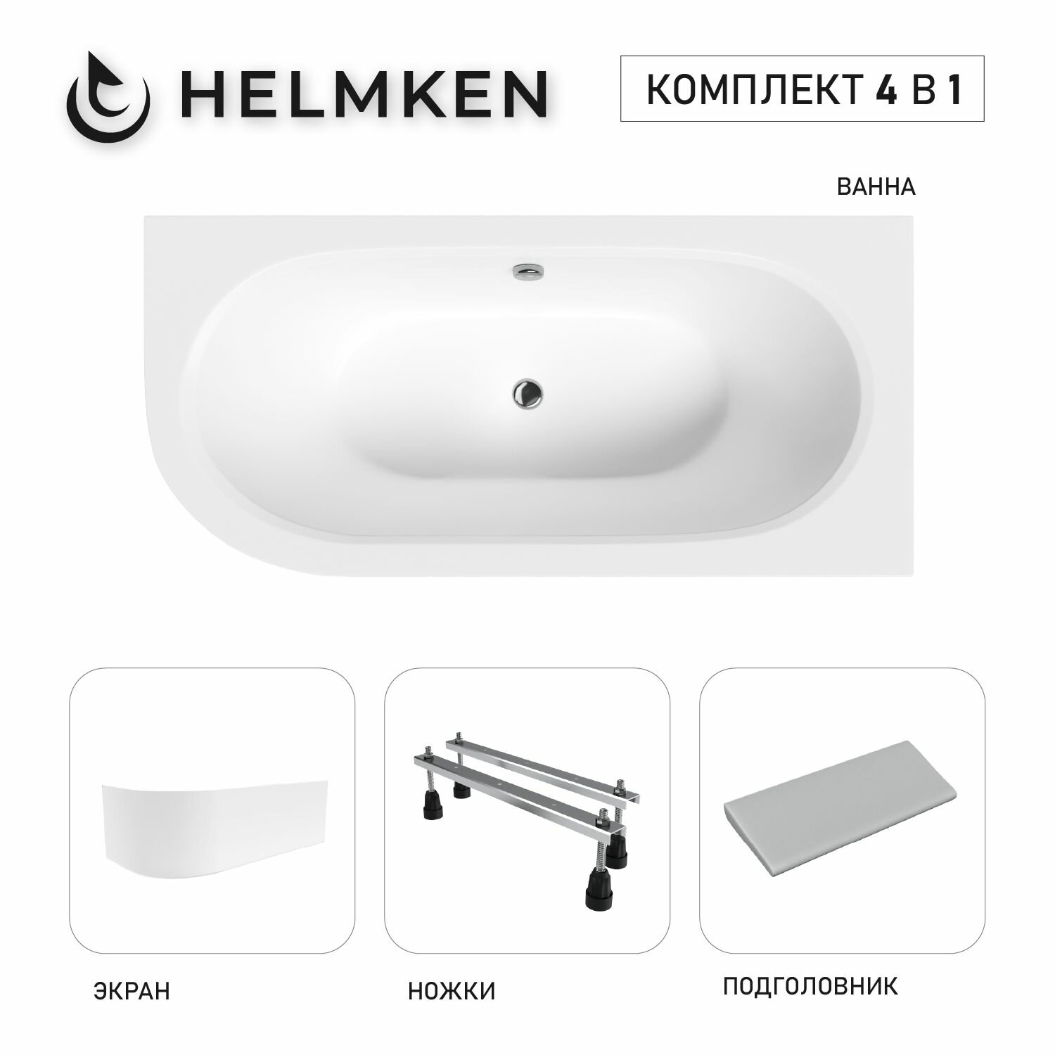 Ванна акриловая 170х75 Helmken Marbella Lux комплект 4 в 1: правосторонняя ванна, ножки, серый подголовник и лицевой экран белого цвета