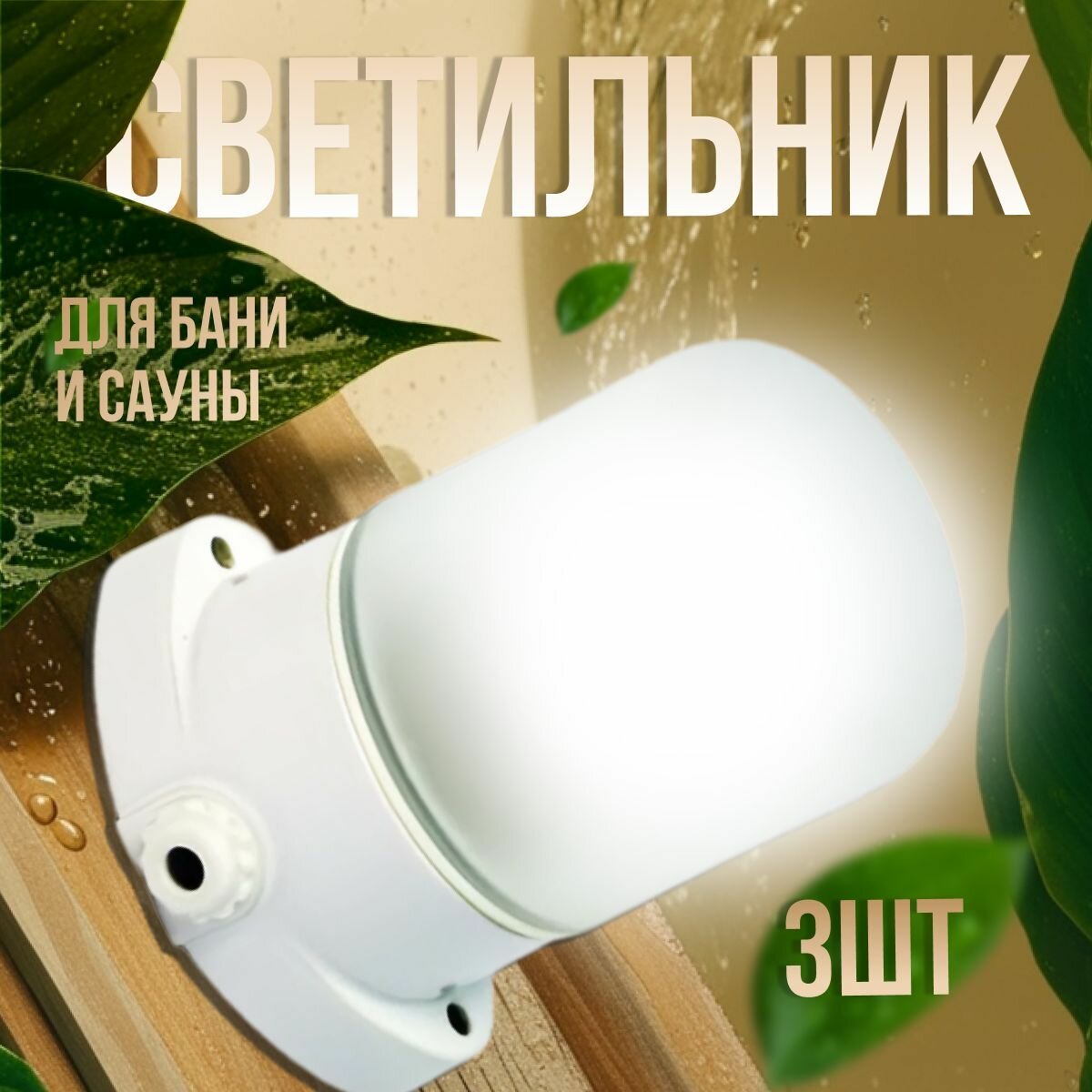 Светильник для бани и сауны Линдер,(комплект 3 штуки) E27