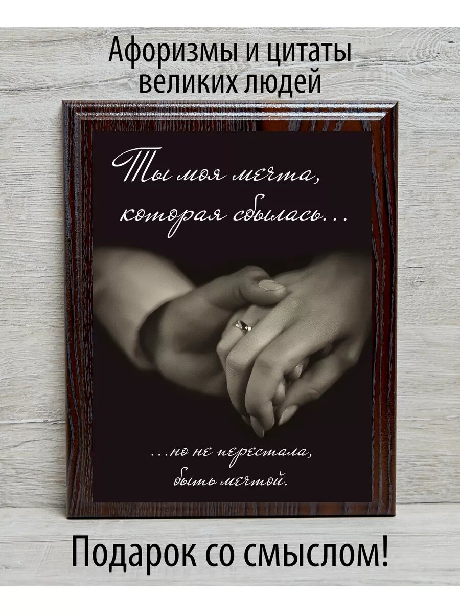 Подарочная плакетка-афоризм "Ты моя мечта"
