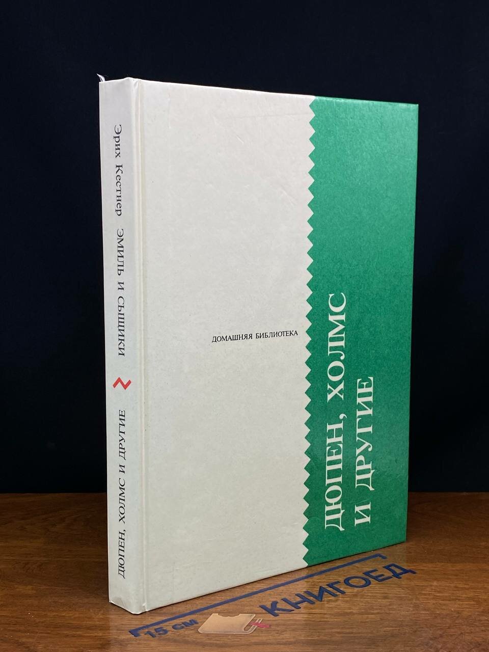 Книга. Дюпен, Холмс и другие. Эмиль и сыщики 1990 (2041834529174)