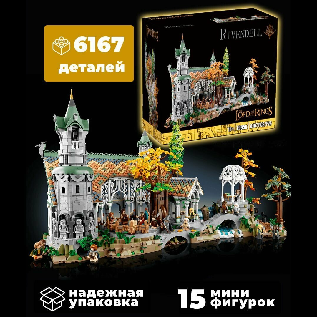 Конструктор Властелин колец: Ривенделл 6167 деталей 9958