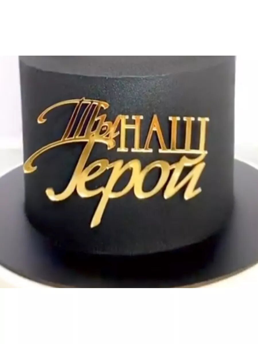 Топпер для торта зеркальный Наш Герой