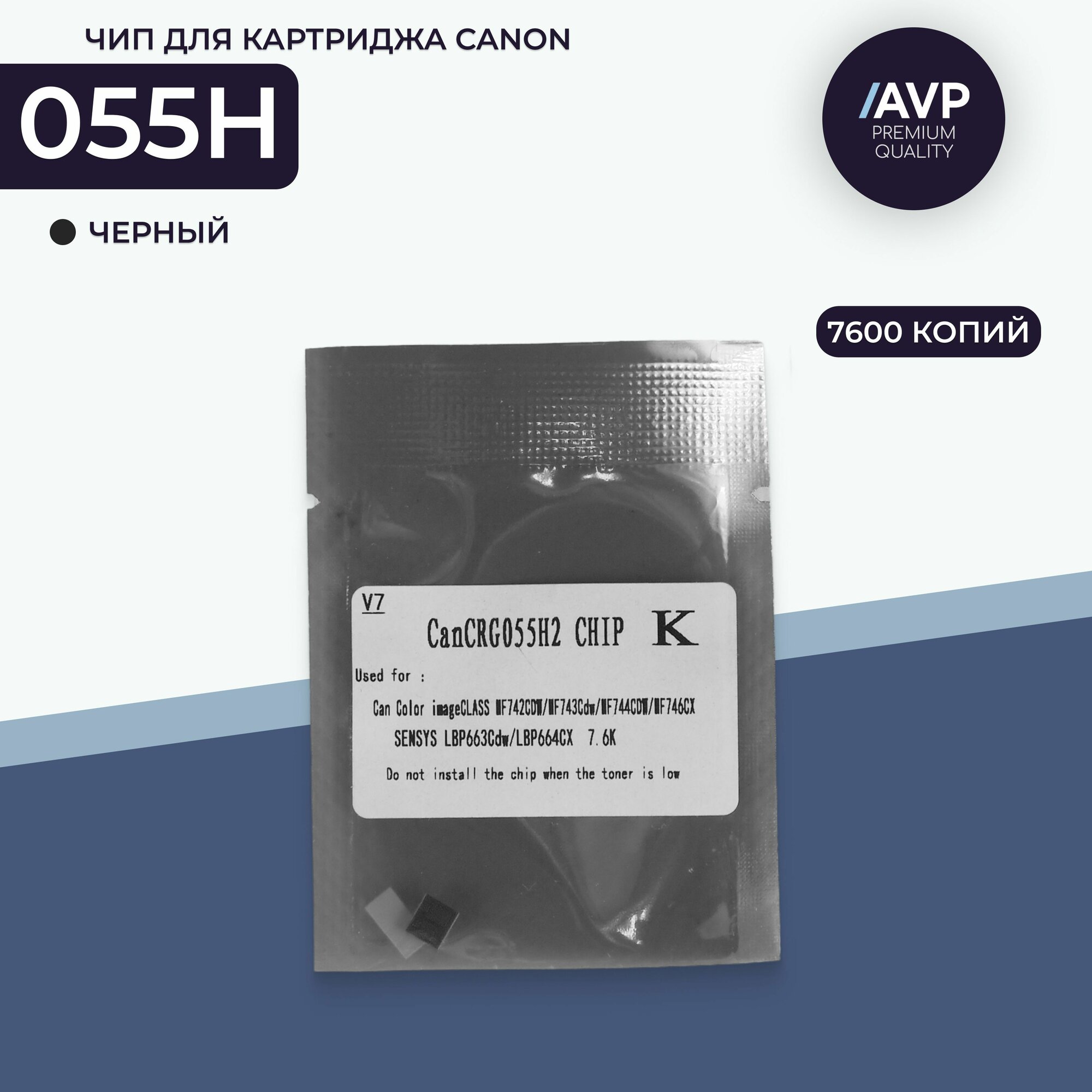 Чип для картриджа Canon CRG 055H (055HK), черный