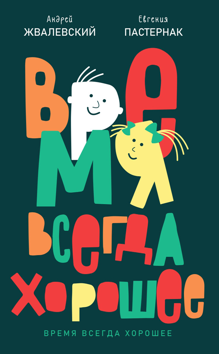 Время всегда хорошее: повесть. 19-е изд / Жвалевский А. В. Пастернак Е. Б.