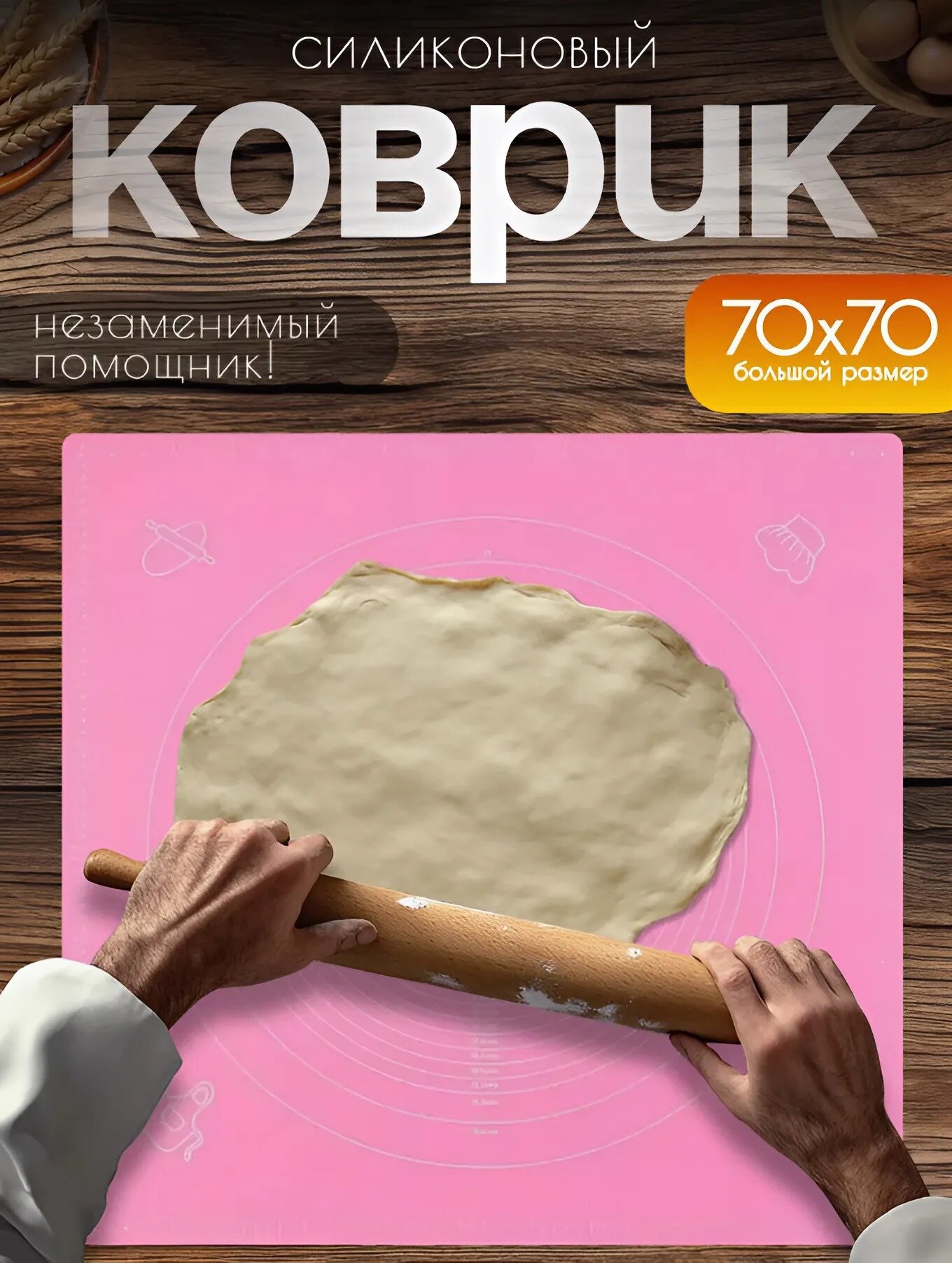 Коврик для раскатки теста, силиконовый, с разметкой, 70x70 см розовый