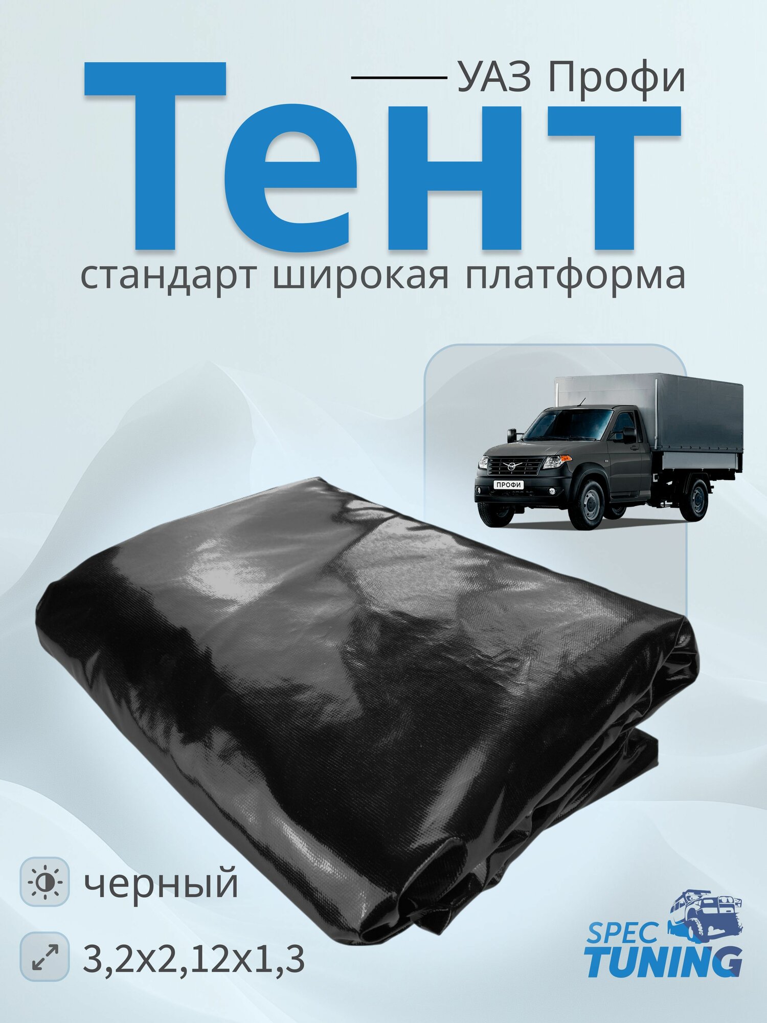 Тент УАЗ Профи Черный стандарт широкая платформа 3,2х2,12х1,3