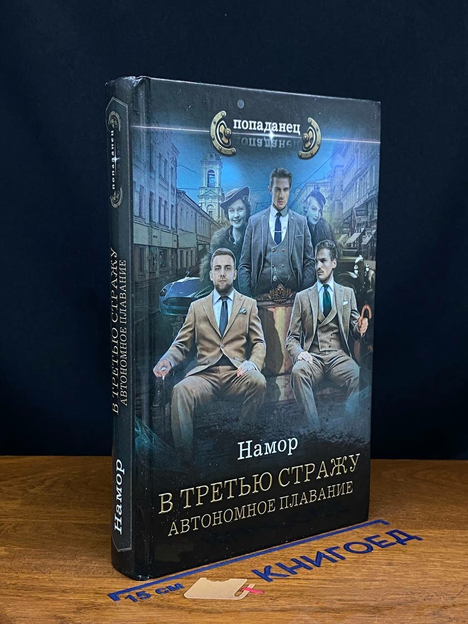 Книга. В третью стражу. Автономное плавание 2022 (2041834590990)
