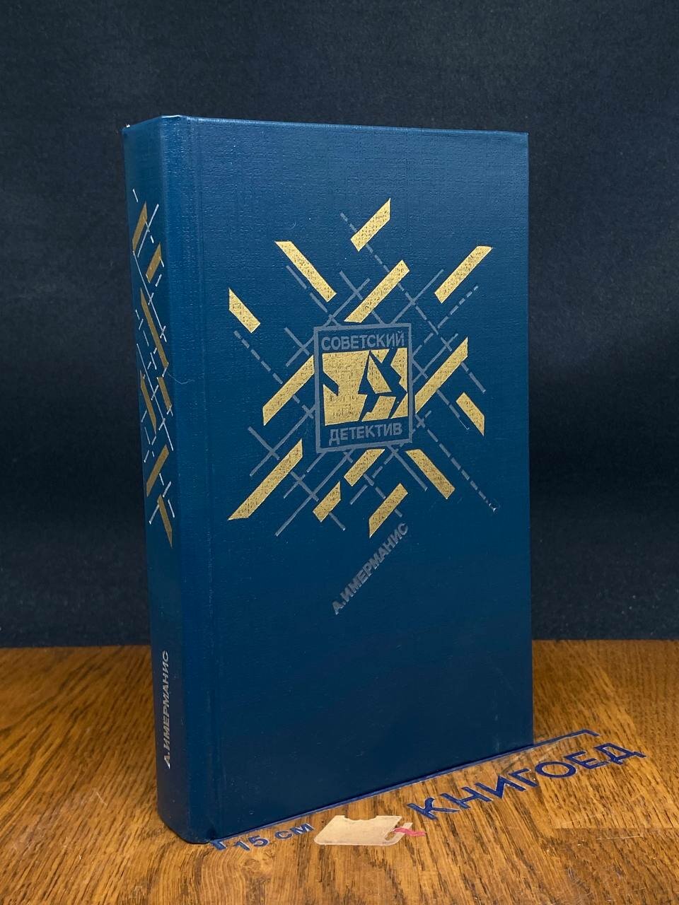 Книга. Советский детектив. Призраки отеля Голливуд 1991 (2041887161031)