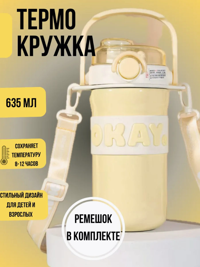Термос OKAY с ремешком, Термобутылка для горячих напитков с ручкой, Непроливайка с кнопкой, 635 мл, Желтый
