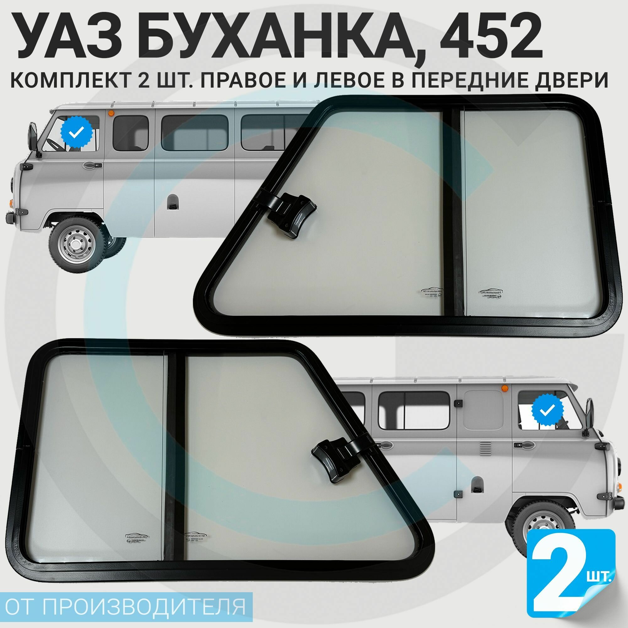 Окна на УАЗ (Раздвижные форточки) в передние двери 672x423мм, комплект 2 штуки (правое И левое) для УАЗ буханка, 452, 2206, 3741, 3962, 3909, СГР.