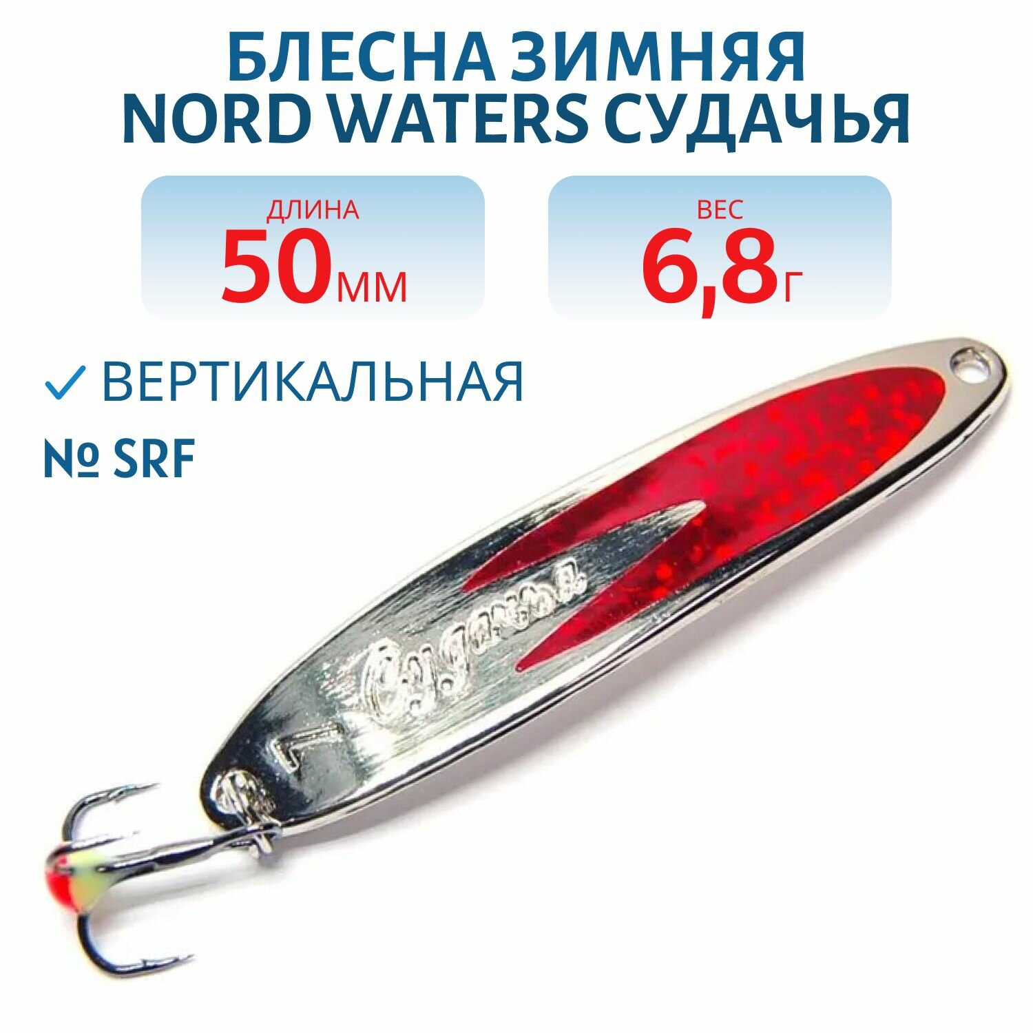 Блесна зимняя Nord Waters Судачья PSU050007 длина 50 мм, вес 6.8 гр, цвет SRF