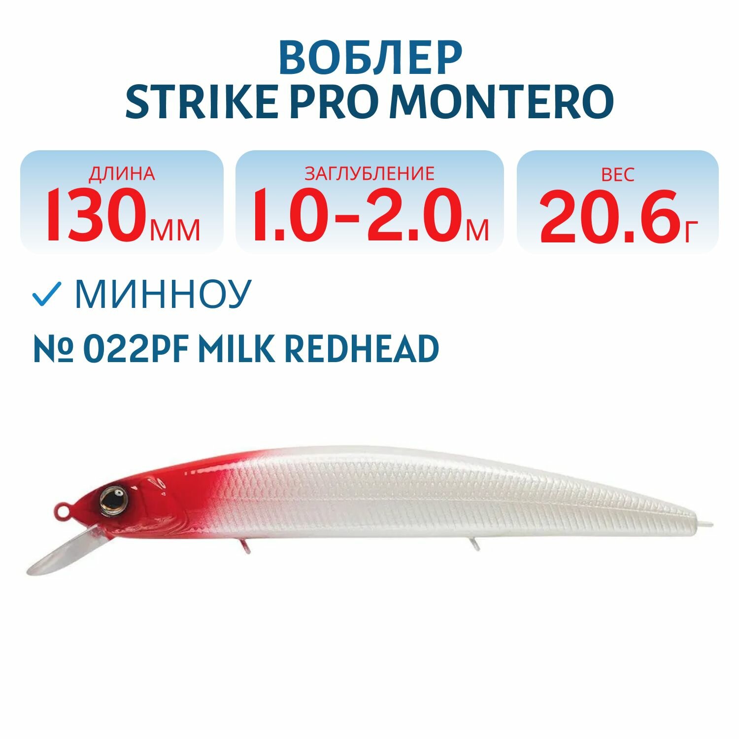Воблер Минноу Strike Pro Montero 130SP, 20,6 гр, Нейтральный, цвет 022PF Milk Redhead