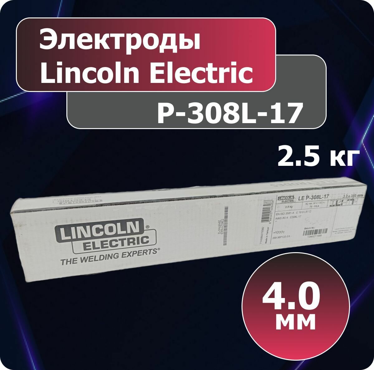 Сварочные электроды LINCOLN ELECTRIC P-308L-17, рутиловые, 4 мм, 2.5 кг