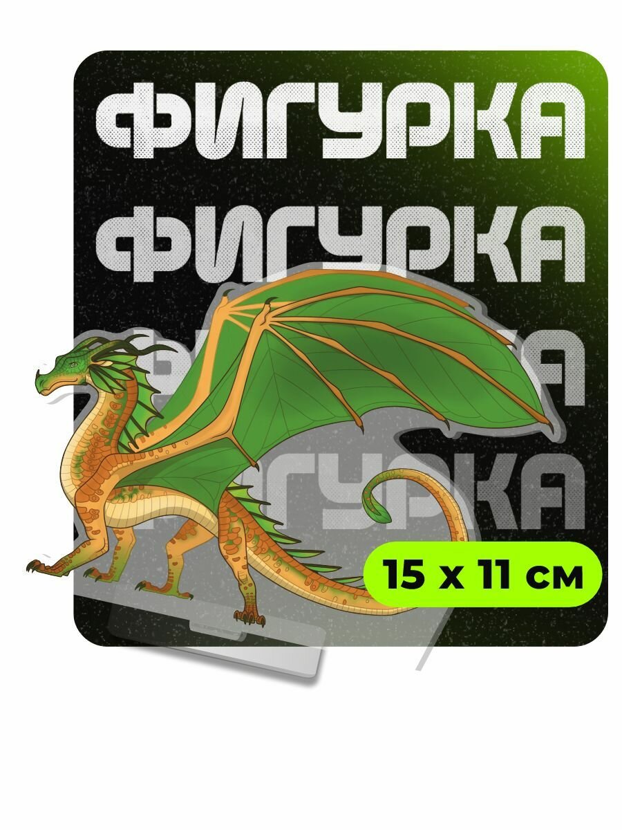 Фигурка акриловая Драконья Сага Свобода