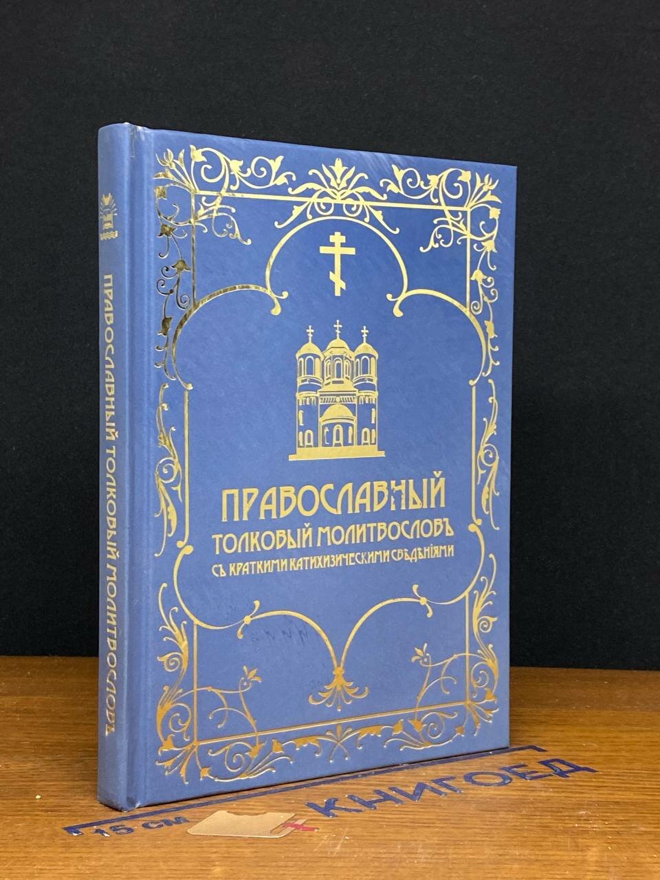 Книга. Православный толковый молитвослов 2013 (2041944641162)