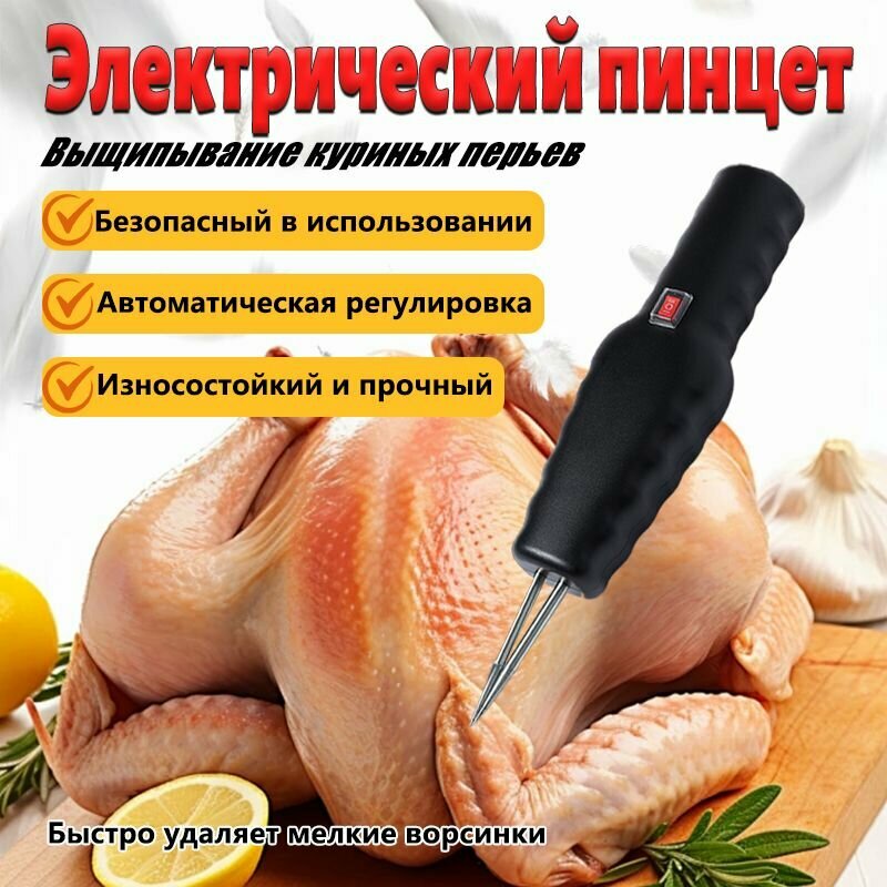 Электрический пинцет для удаления перьев, перосъемная машина Используется для удаления перьев с кур, уток, гусей и домашней птицы