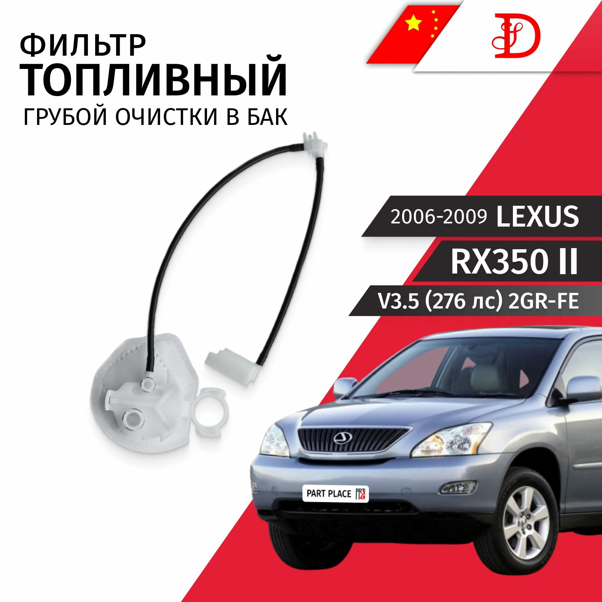 Фильтр топливный грубой очистки в бак Lexus RX350 (2) GSU35 V3.5 276лс 2GR-FE 2006 - 2009, 1 шт Yunxin