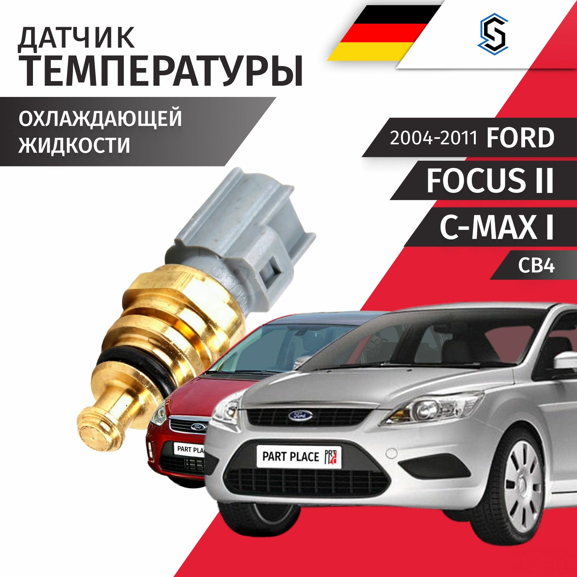 Датчик температуры охлаждающей жидкости Ford Focus (2) CB4 C-max (1) V1.6 100лс V1.8 125лс V2.0 145лс SHDC HWDA HWDB SHDA SHDB QQDB QQDB AODE AODA AODB 2004 - 2011 1шт Stellox