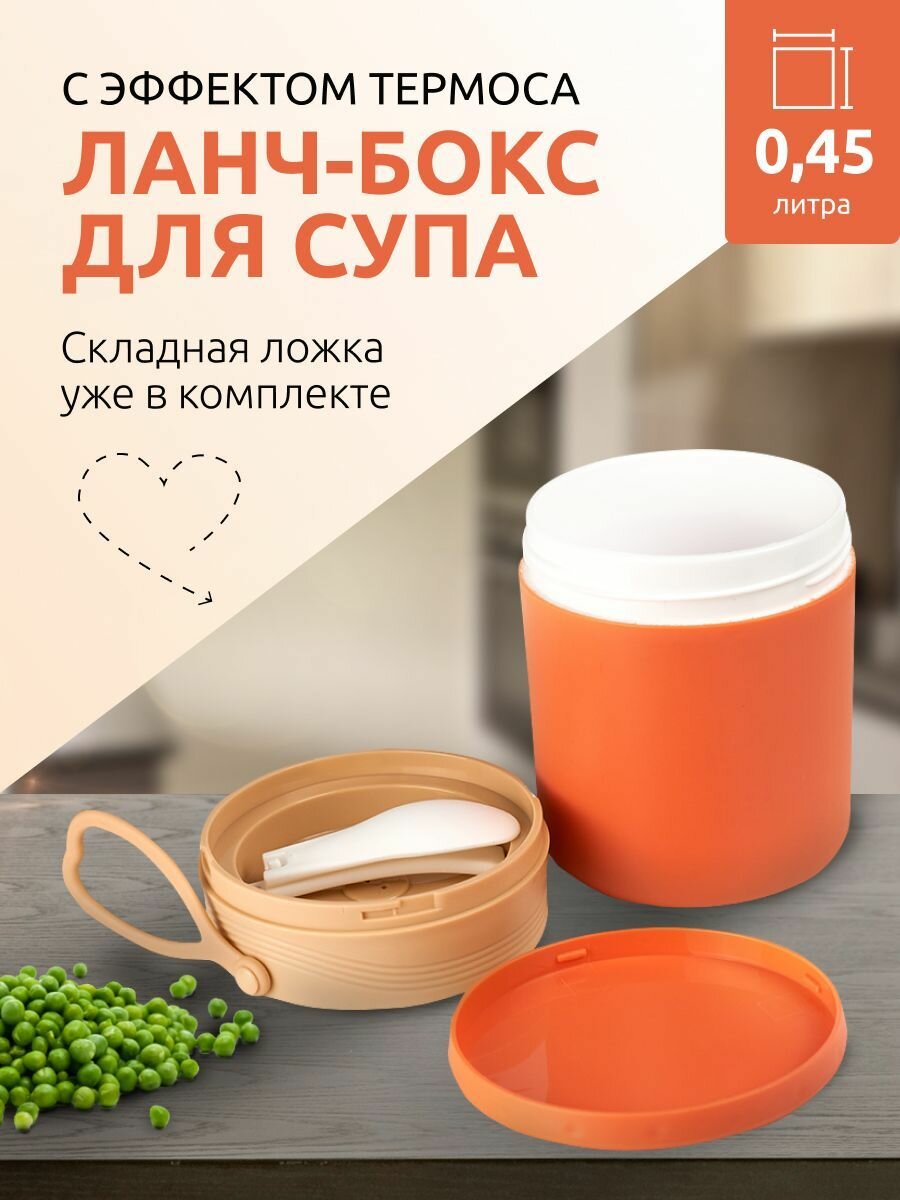 Ланч-бокс кружка для супа - Joy, контейнер для еды, оранжевый