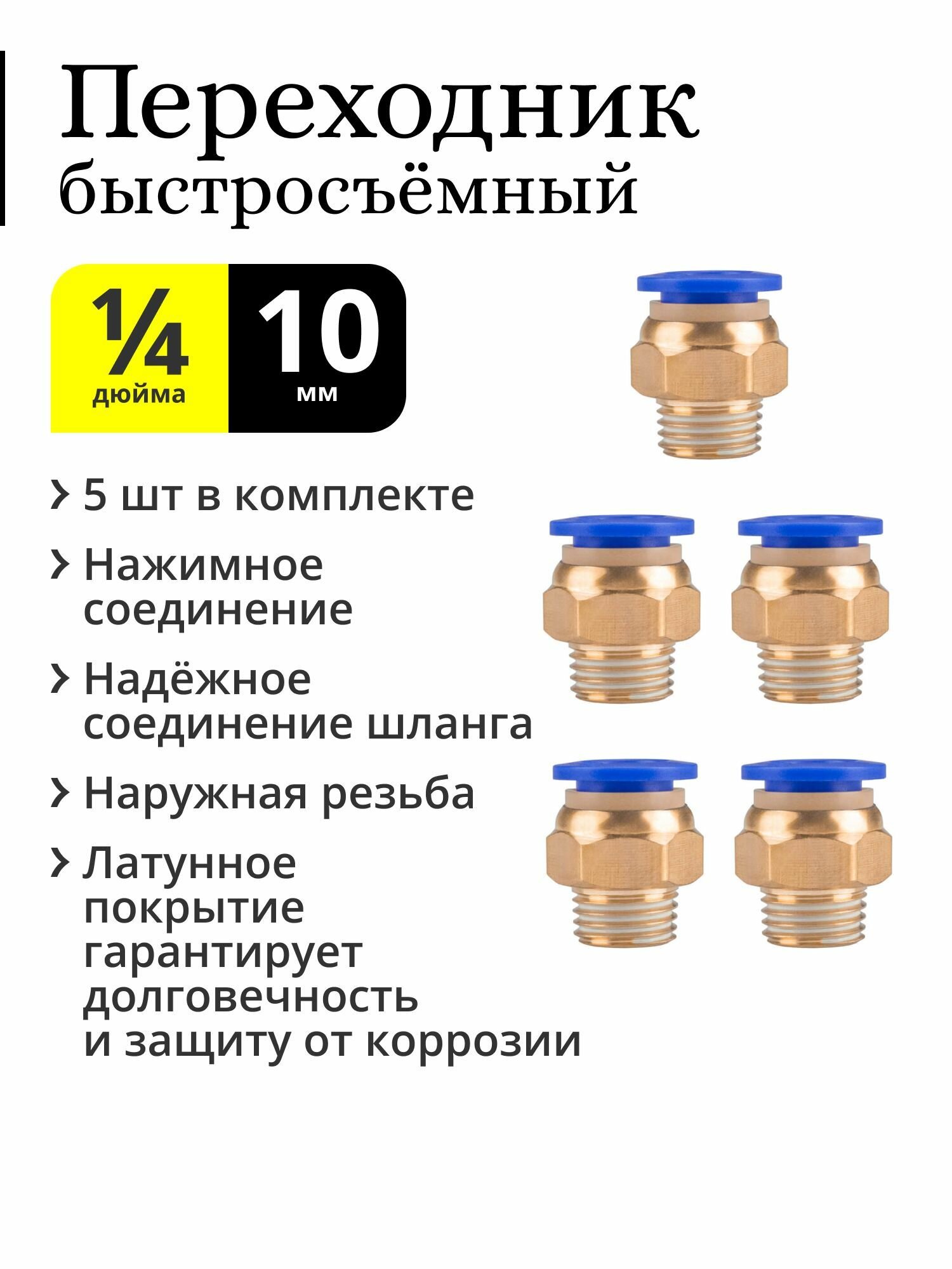 Быстросъёмный переходник 1/4 НР (наружная резьба, папа) 10 мм, латунный (5 шт.)