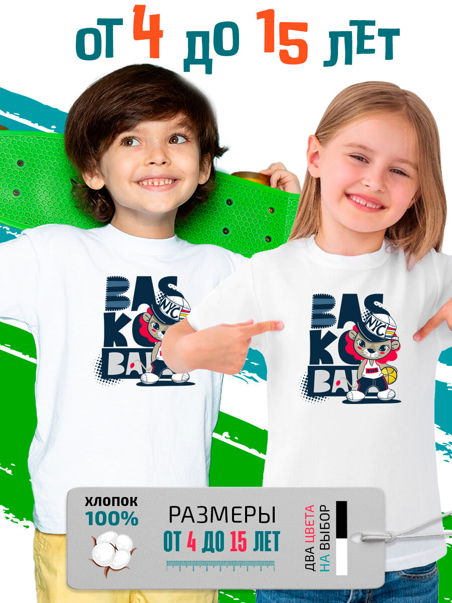 Футболка детская лев баскетболист и надпись basketball