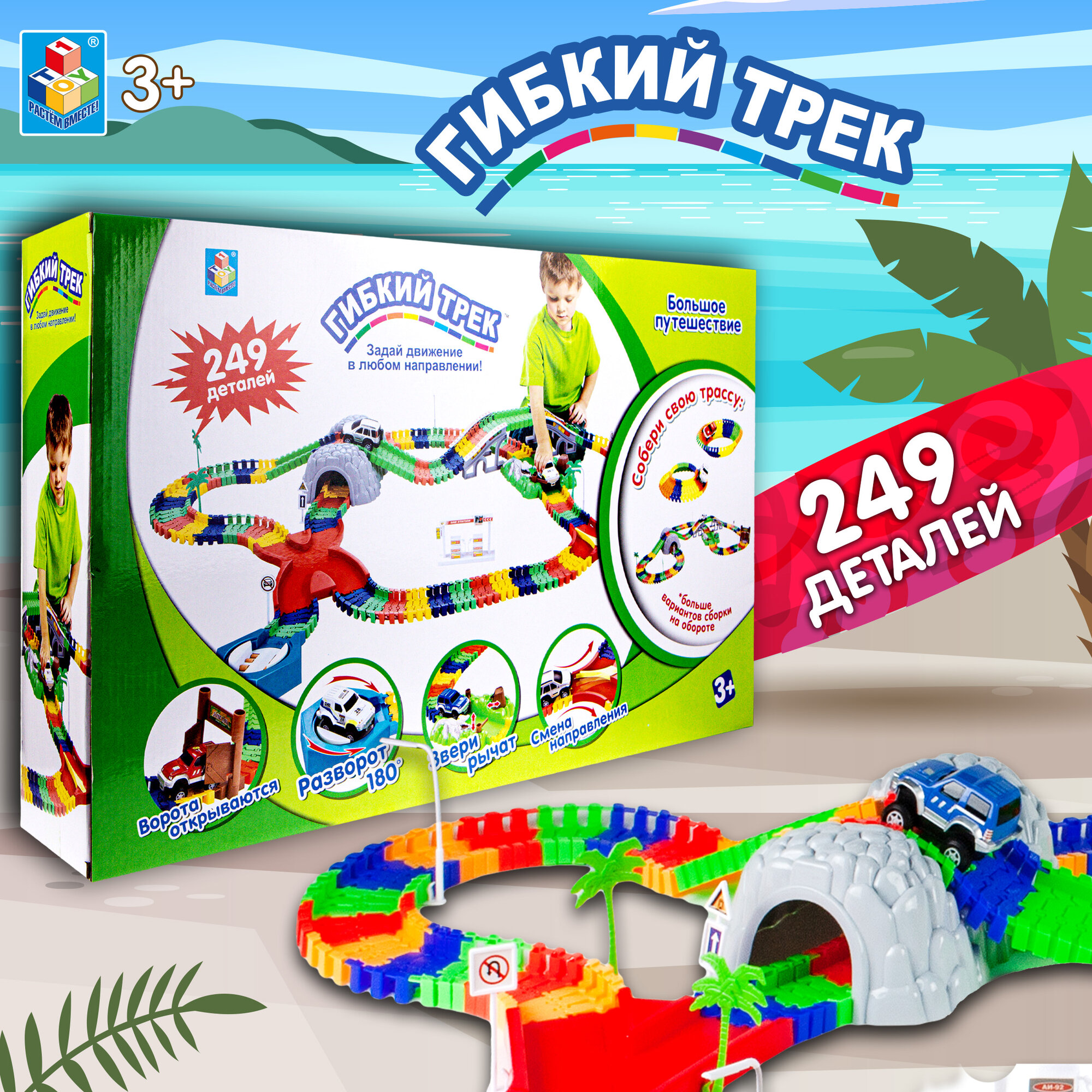 Гибкий трек с 2 машинками 1TOY Большое путешествие, гоночная трасса, дорога, автотрек, со звуком, 249 деталей