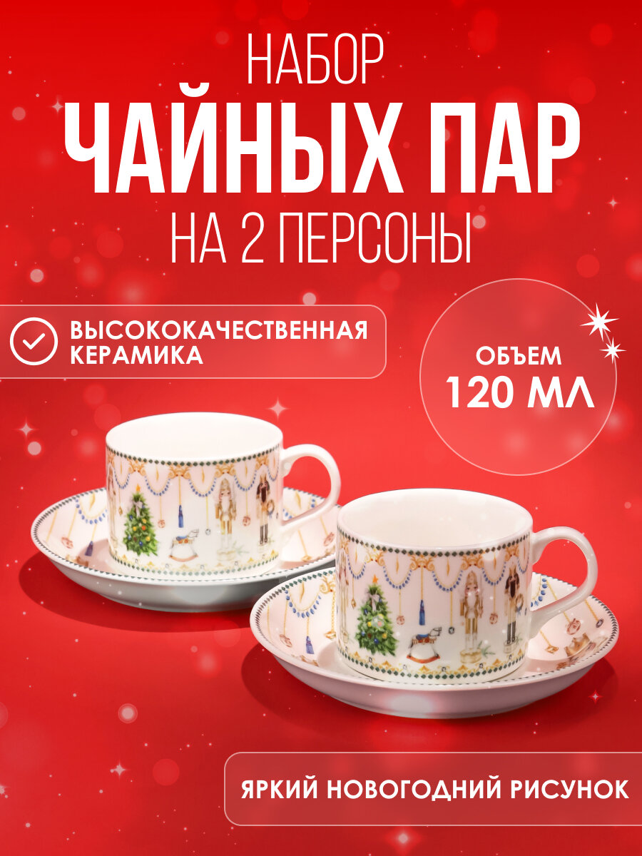Набор чайных пар "Сказочные Щелкунчики" на 2 персоны, 120 мл. Идея для подарка на Новый год и Рождество