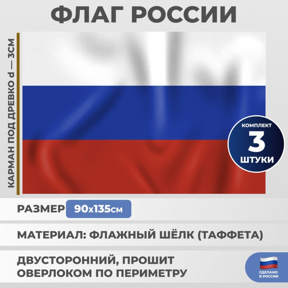 Флаг России из флажного шёлка (135 х 90 см), 3 шт.