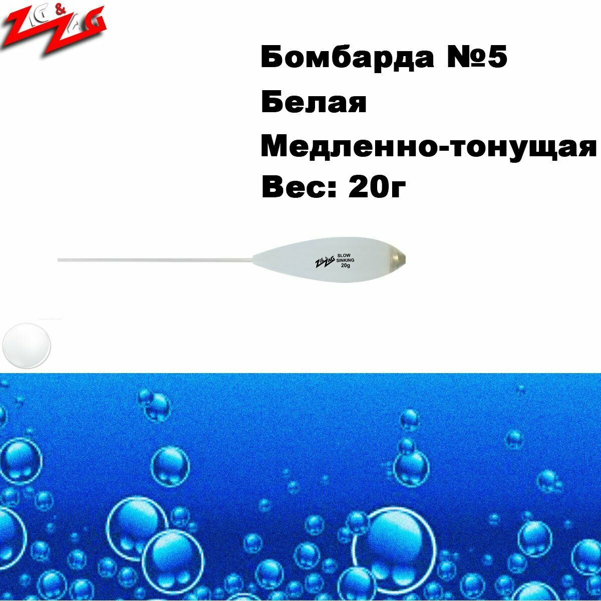 Zig Zag Бомбарда №5 20г белая медленно тонущая