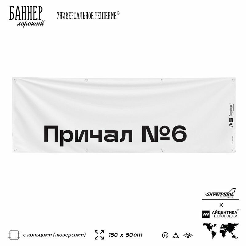 Информационная вывеска баннер Причал №6, 150х50 см, с люверсами, для пляжа и пристани, белый, Silver Plane x Айдентика Технолоджи