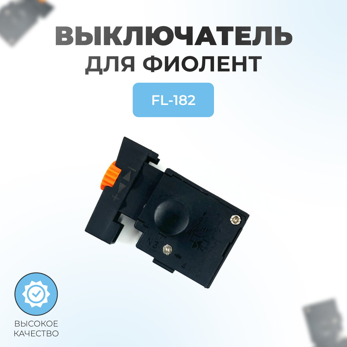 Выключатель FL-182 для фиолент (лобзик, дрель, перфоратор)