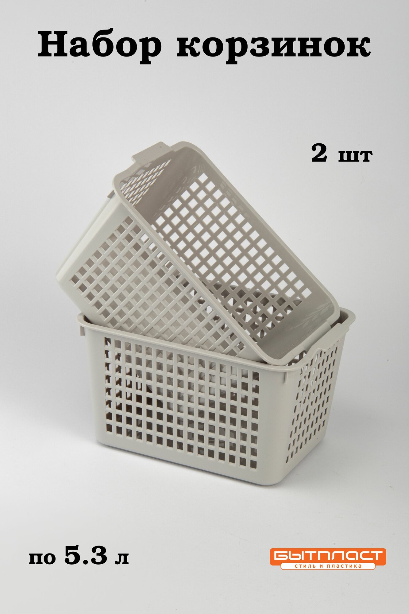 Корзинка пласт универсальная 5,3л. Комплект -2шт.
